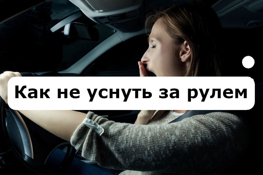 Как не уснуть за рулем автомобиля